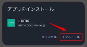 irumoのアプリをインストールする方法 – 日常グラフィティ