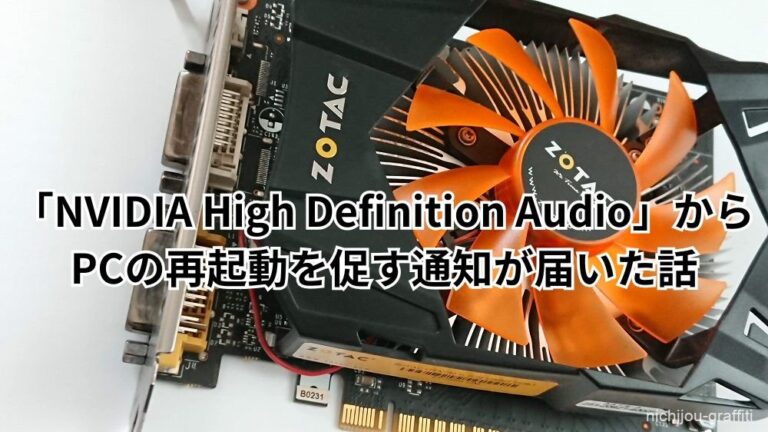 「NVIDIA High Definition Audio」からPCの再起動を促す通知が届いた話 – 日常グラフィティ