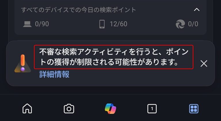 Microsoftリワードでポイント獲得中に表示された「不審な検索アクティビティ」とは？ – 日常グラフィティ